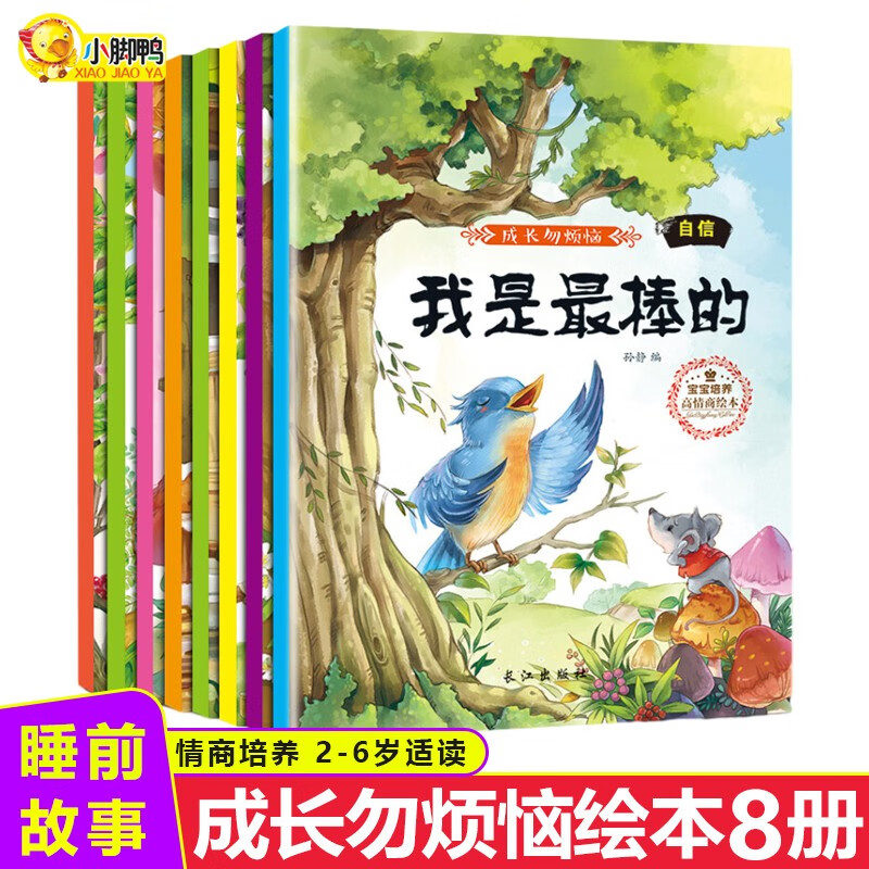 成长勿烦恼全8册 儿童情商社交游戏绘本幼儿启蒙早教宝宝睡前启蒙故事书