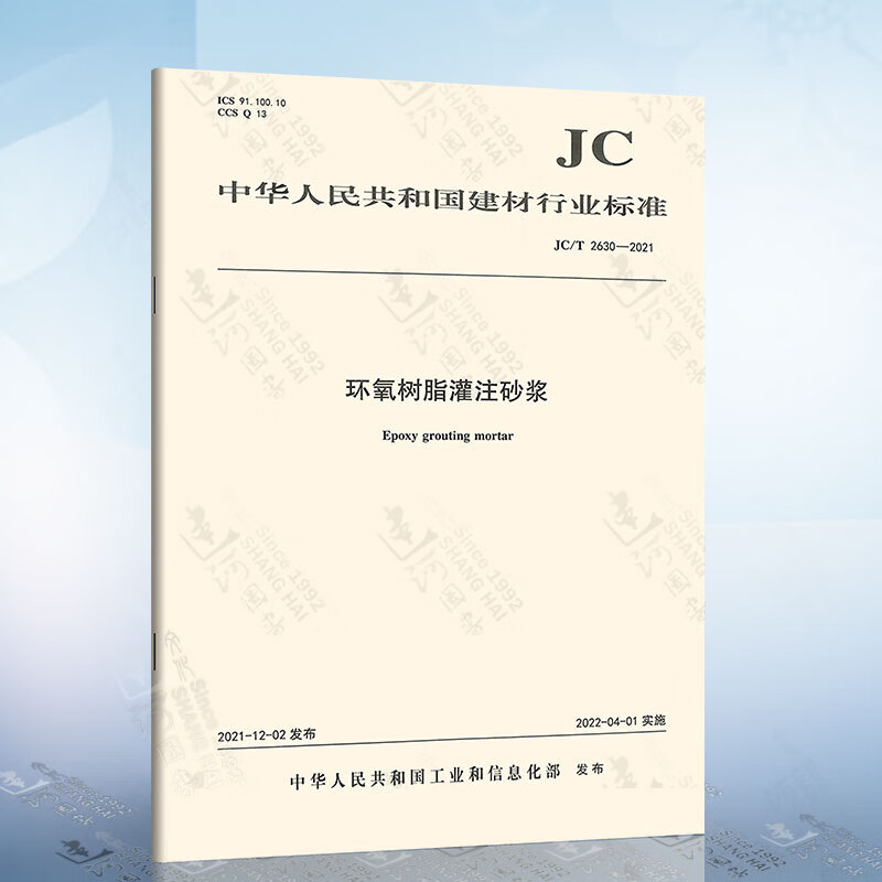 JC/T 2630-2021 环氧树脂灌注砂浆
