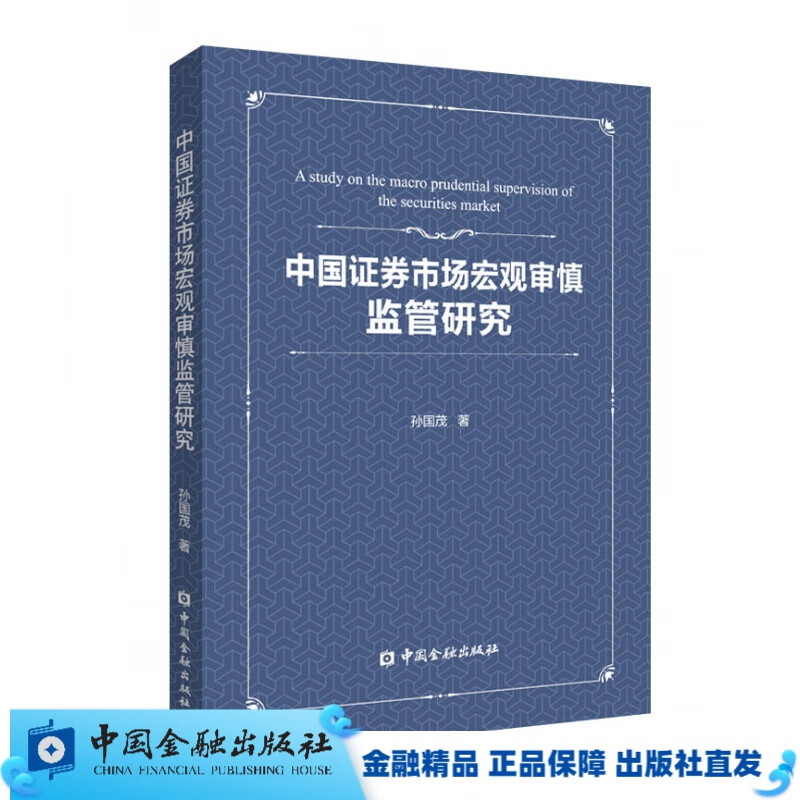 中国证券市场宏观审慎监管研究