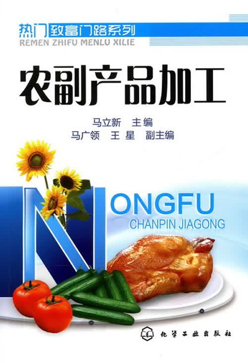 热门致富门路系列--农副产品加工