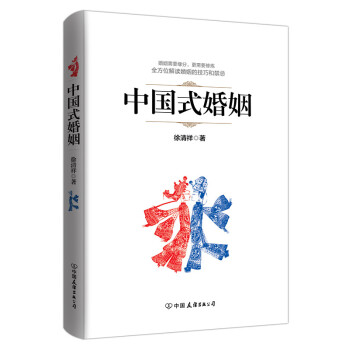 中国式婚姻 徐清祥 著【书】