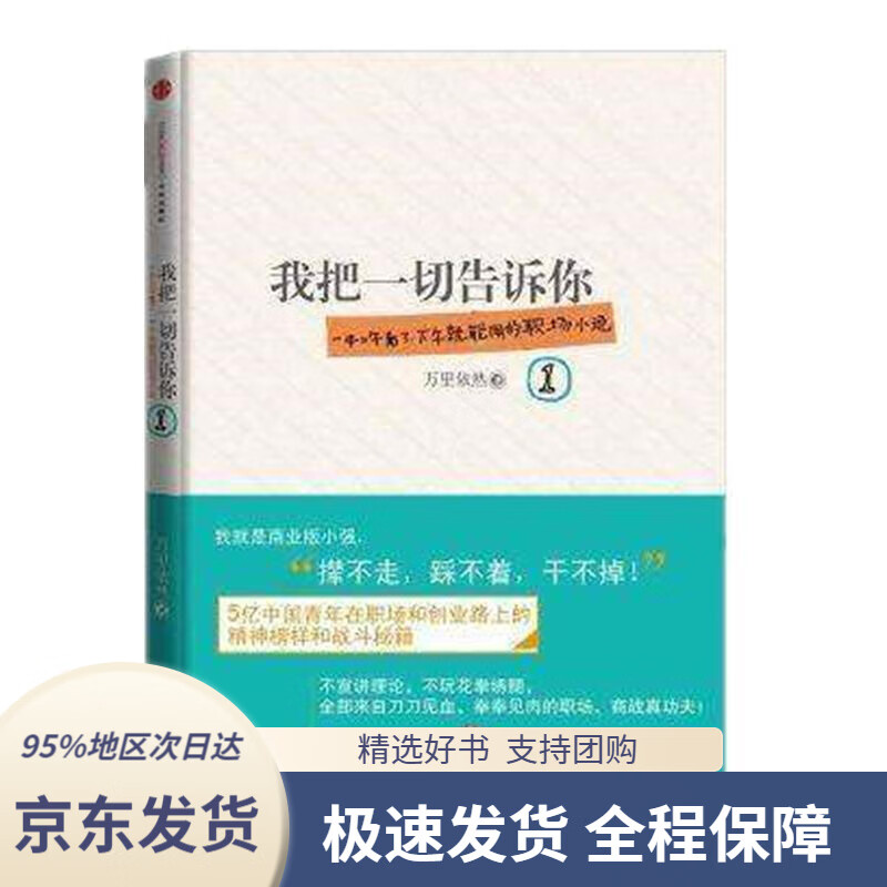 【 京东配送 支持团购】我把一切告诉你1中信出版社万里依然著中信出版出版社9787508631059