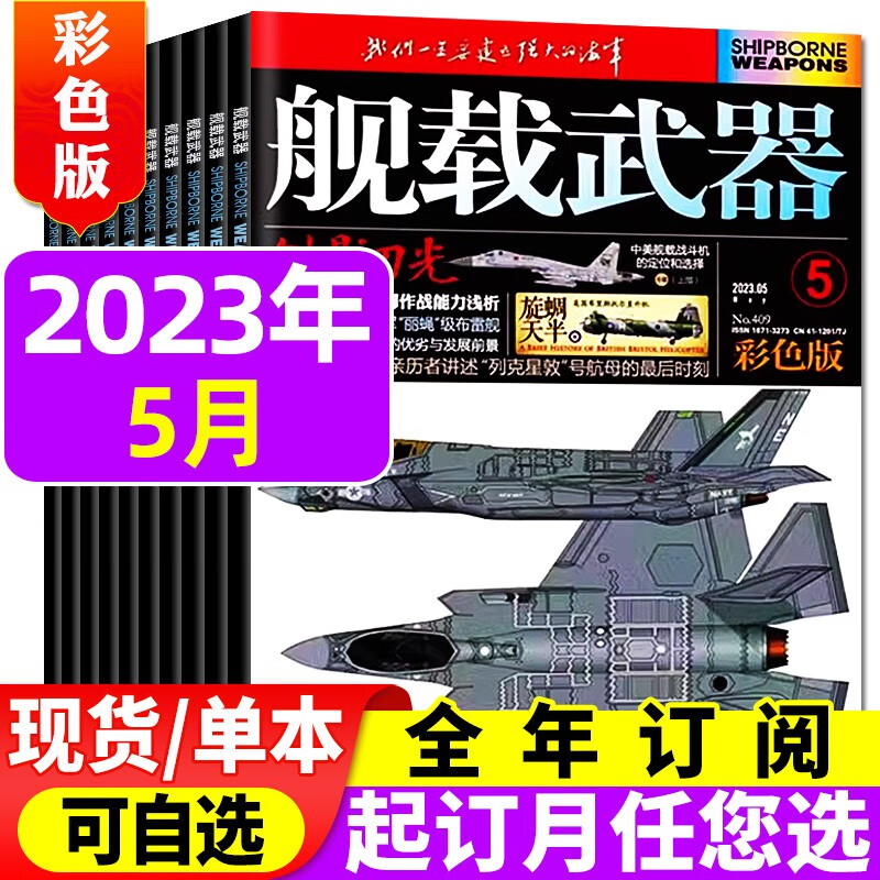 舰载武器杂志彩色版2023年8月新【另有预售和往期和打包可选】军事兵器国防资讯书籍期刊 2023年5月【剑影刀光】