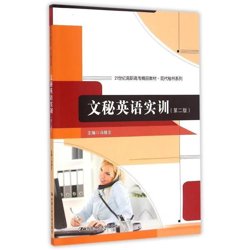 文秘英语实训 冯修文 中国人民大学出版社 9787300200743