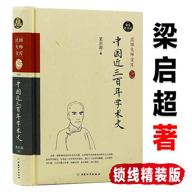 民国大师文库012：中国近三百年学术史（精装索引版）