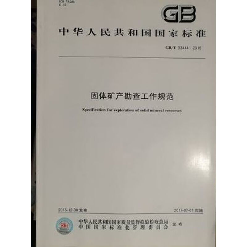 现货 GB/T 33444-2016 固体矿产勘查工作规范