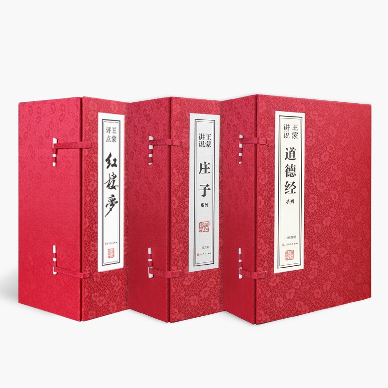 【善品堂藏书】王蒙私章版庄子红楼梦道德经名家解读宣纸线装珍藏收藏3函18册