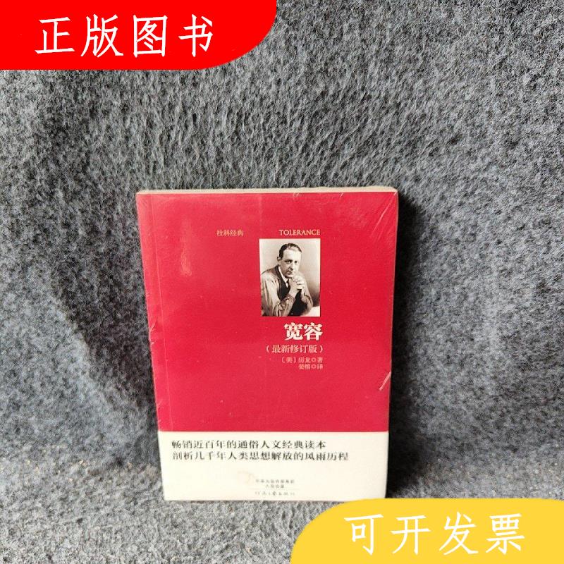 河南文艺出版社房龙宽容9787555902515