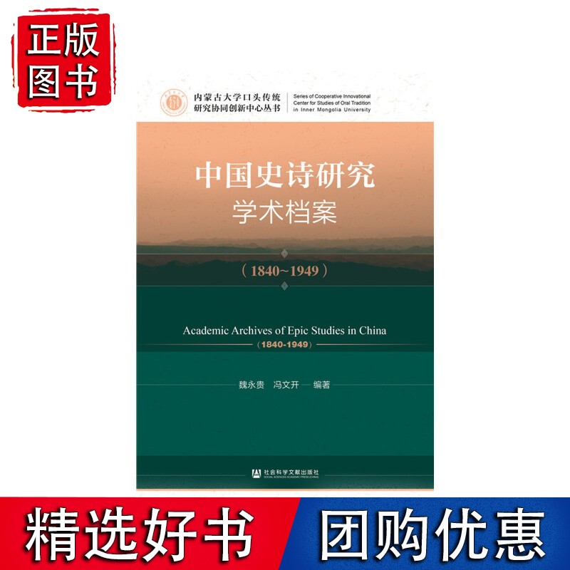 中国史诗研究学术档案（1840-1949）