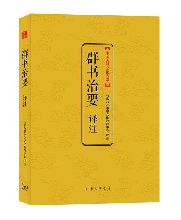 群书治要译注 马来西亚中华文化教育中心 译注