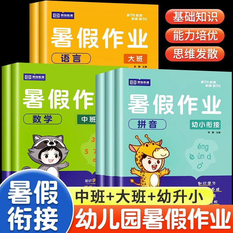 幼小衔接暑假作业全套拼音语言数学幼儿园中班大班学前班练习册幼升小一年级入学准备专项思维训练每日一练教材3-6岁幼儿练习题 【中班 大班 幼小衔接】暑假作业全7册