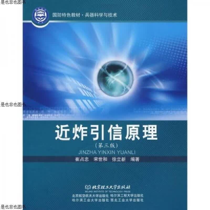 近炸引信原理(第三版)