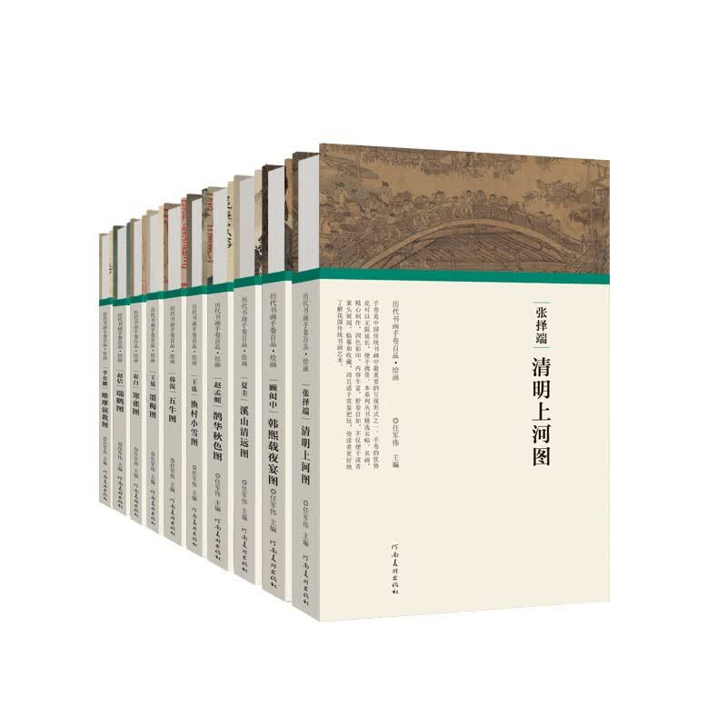 历代书画手卷百品绘画第二辑 全10册 清明上河图韩熙载夜宴图五牛图等 国画赏析书籍 历代书画品鉴