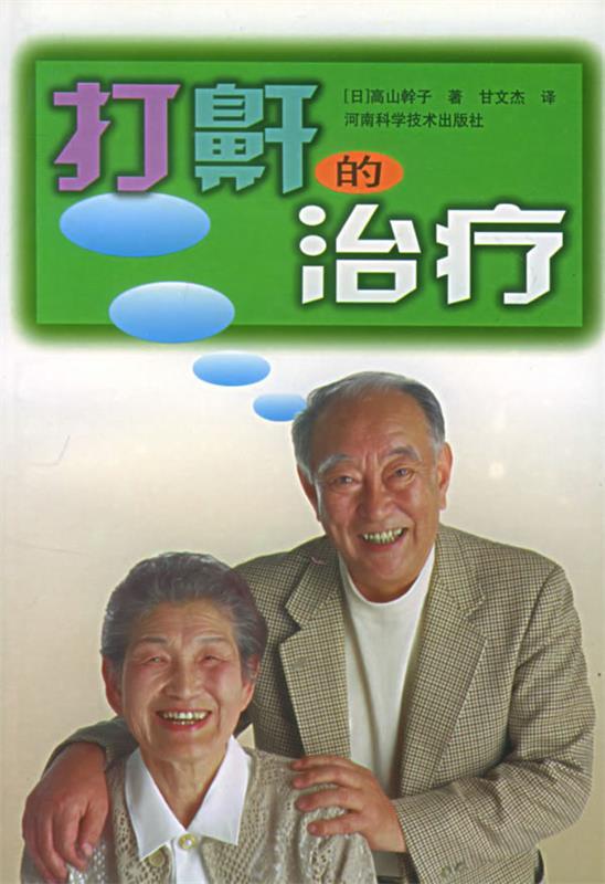 打鼾的治疗 (日)高山斡子 著,甘文杰 译【书】