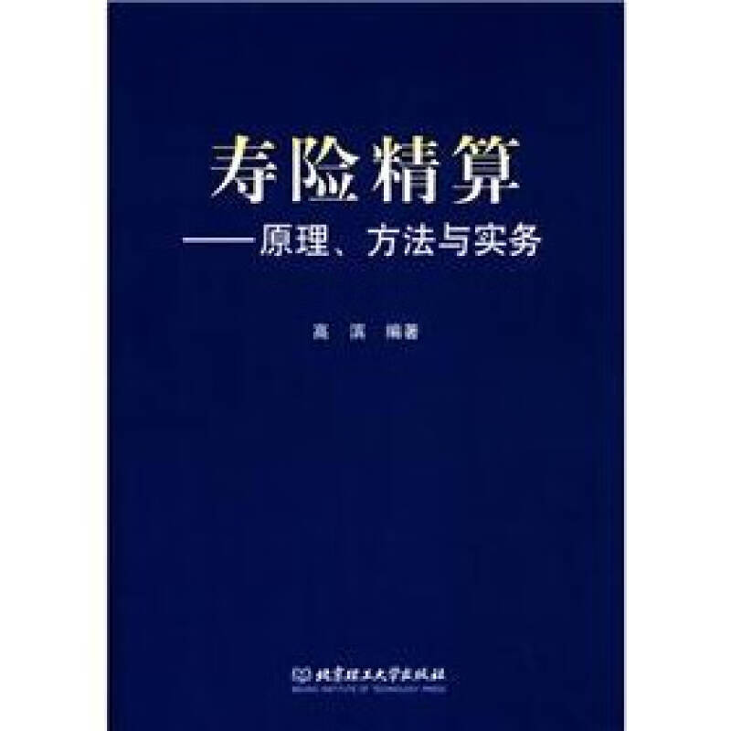 【书】寿险精算 原理方法与实务