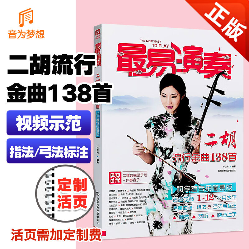 易演奏二胡流行金曲138首 二胡简谱曲谱 二胡独奏流行曲 二胡入门书 音乐教材 初学者专用简易版 二胡入门自