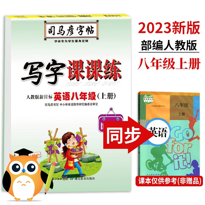 2023新版 八年级上册英语字帖人教版 司马彦写字课课练八年级上册英语同步字帖练字帖 八年級上册英语