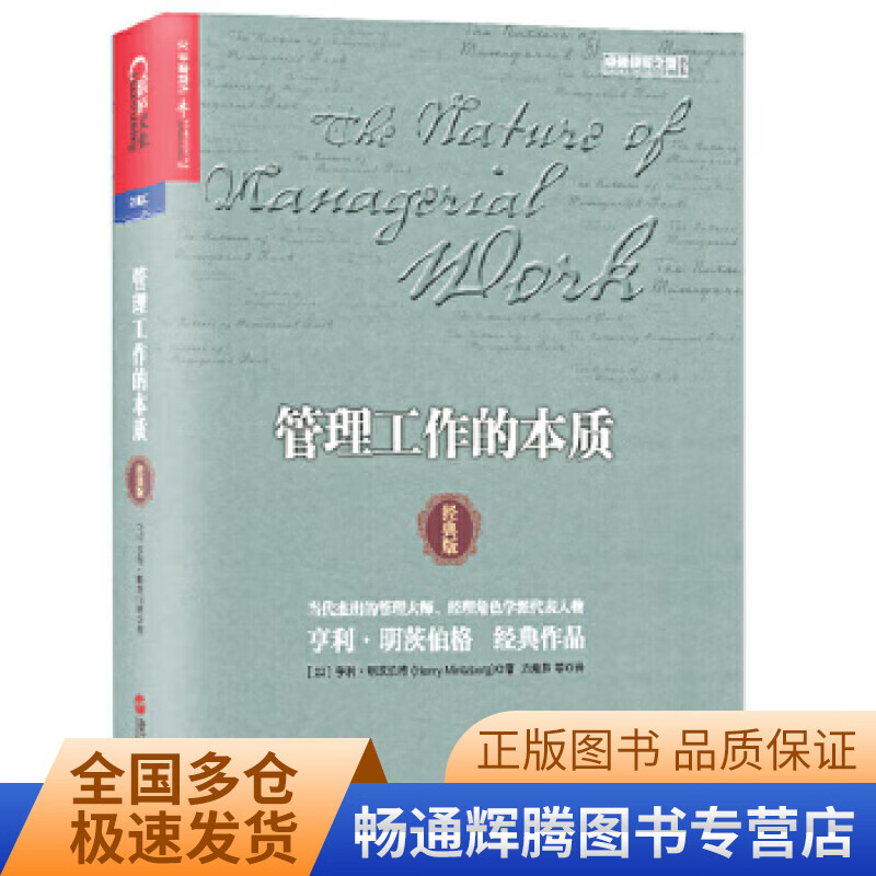 管理工作的本质（经典版）【特惠】