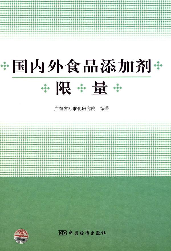 国内外食品添加剂限量