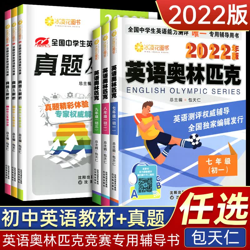 2022年版奥林匹克 真题及解析 全国生用书 英语教材 七年级/初中一年级