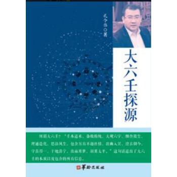 大六壬探源 孔令伟 著