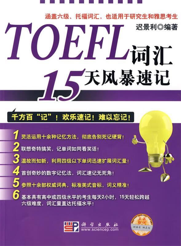 TOEFL词汇15天风暴速记