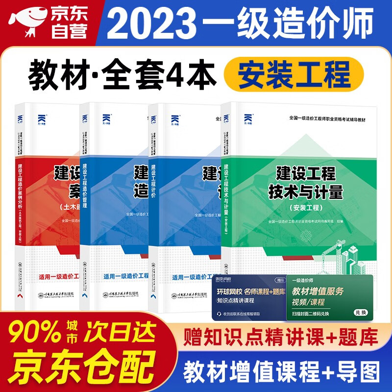 一级造价师教材2023 一级造价工程师2023考试教材 一造2023安装工程专业 4本套可搭历年真题试卷