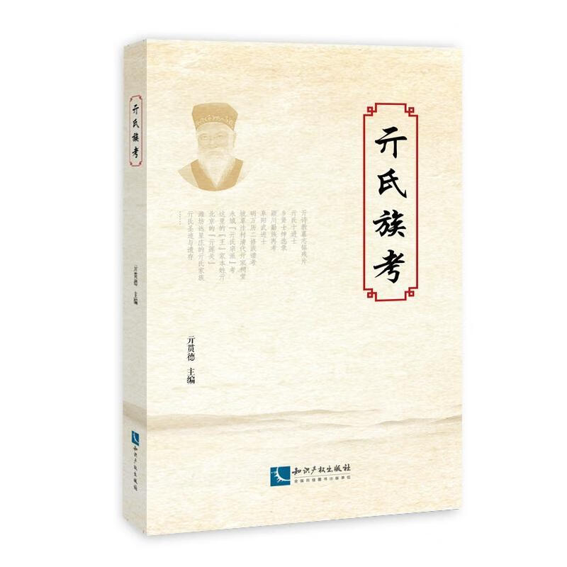 全新现货 亓氏族考9787513055659 亓贯德知识产权出版社传记家族研究中国明清时代