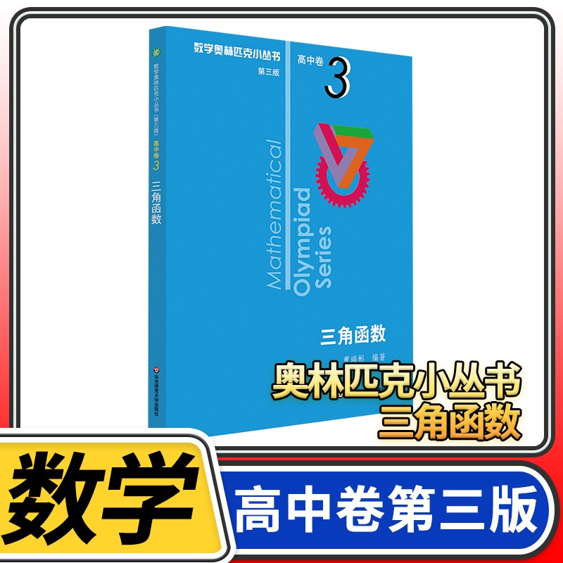 数学奥林匹克小丛书第三版高中卷 奥数小蓝本教程竞赛高一高二高三题库解题技巧奥赛思维训练题奥数小丛书高中第3版 高中卷3三角函数