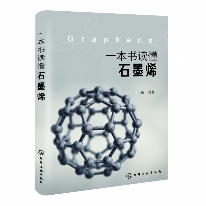 一本书读懂石墨烯