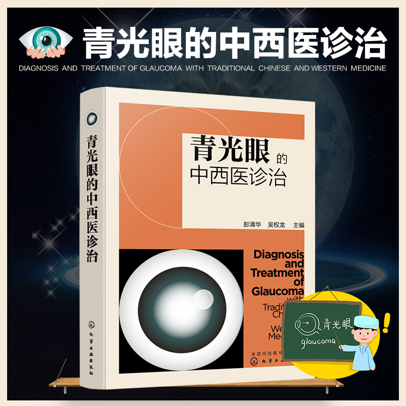 青光眼的中西医诊治