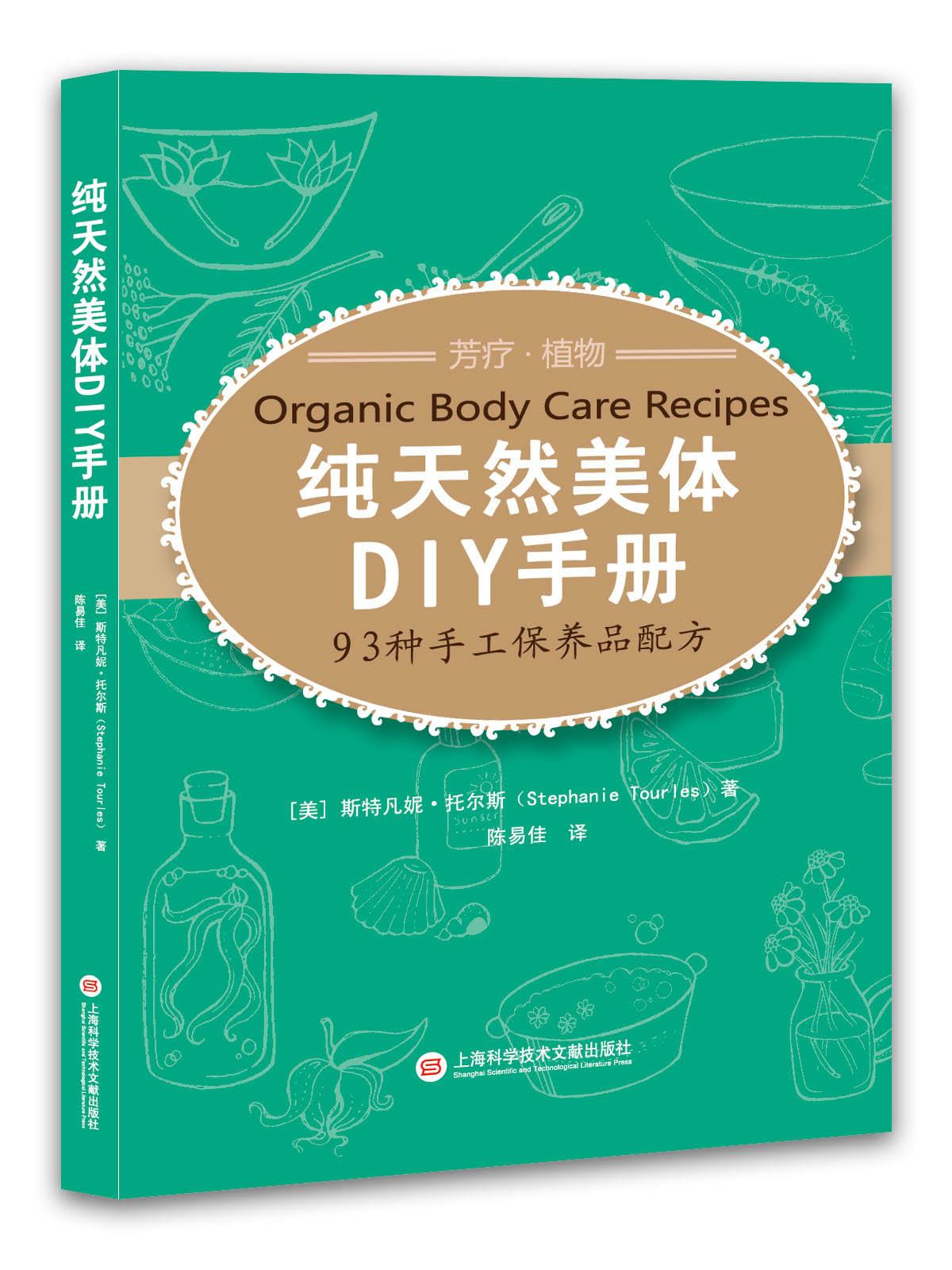 纯天然美体DIY手册
