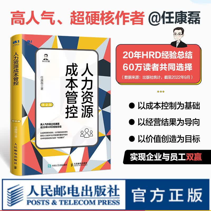 人力资源成本管控（第2版）任康磊人力资源管理书籍人力成本HR薪酬绩效灵活用工福利