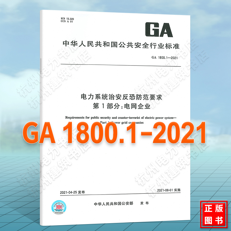 GA 1800.1-2021电力系统治安反恐防范要求 第1部分：电网企业