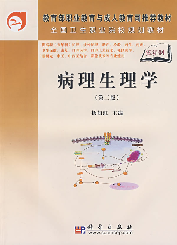 病理生理学 杨如虹 张麦秀 编