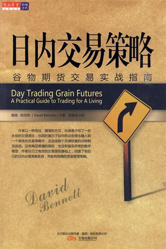日内交易策略：谷物期货交易实战指南 9787547006108