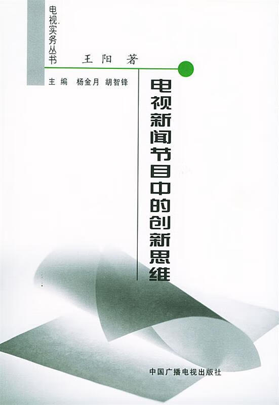 电视新闻节目中的创新思维【好书，下单速发】
