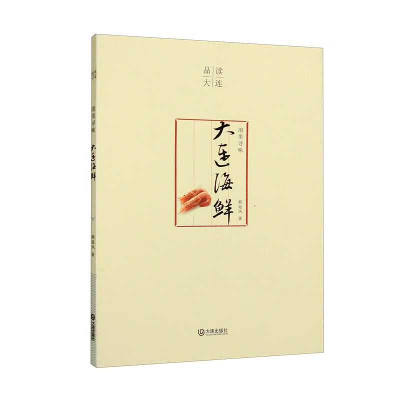 浪里寻味·大连海鲜