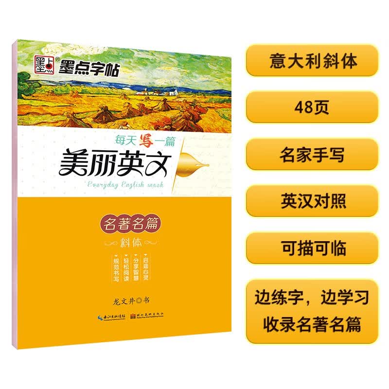 墨点字帖 英语字帖意大利斜体临摹练字英语连笔练字帖大学女男生墨点大学生高中生小清新考研花体花式圆体斜体 美丽英文名著名篇