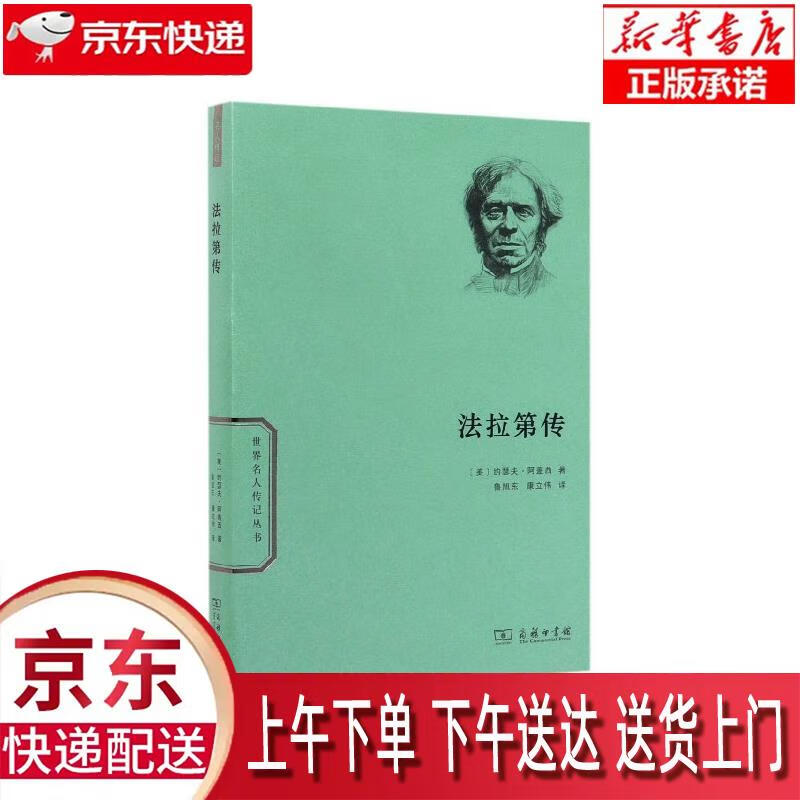【新华畅销图书】法拉第传（世界名人传记）
