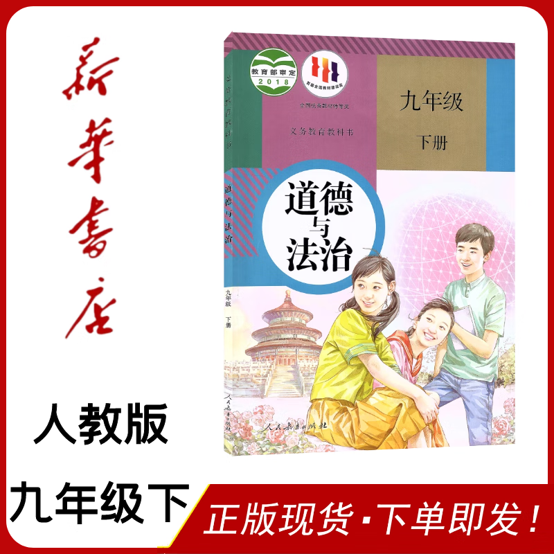 2023新版道德与法治九年级下册人教版义务教育教科书全新
