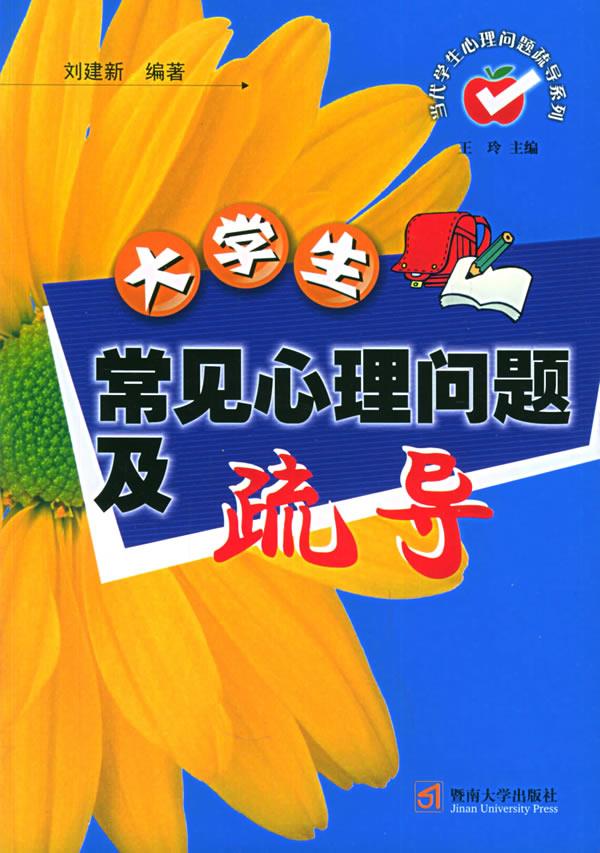 大学生常见心理问题及疏导 刘建新 编著