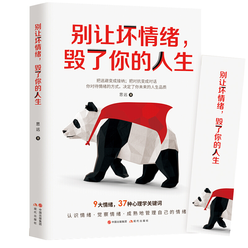 赠送书签 别让坏情绪,毁了你的人生 壹心理、张德芬空间心理学自控力 别让心态毁了你 情绪管理书籍