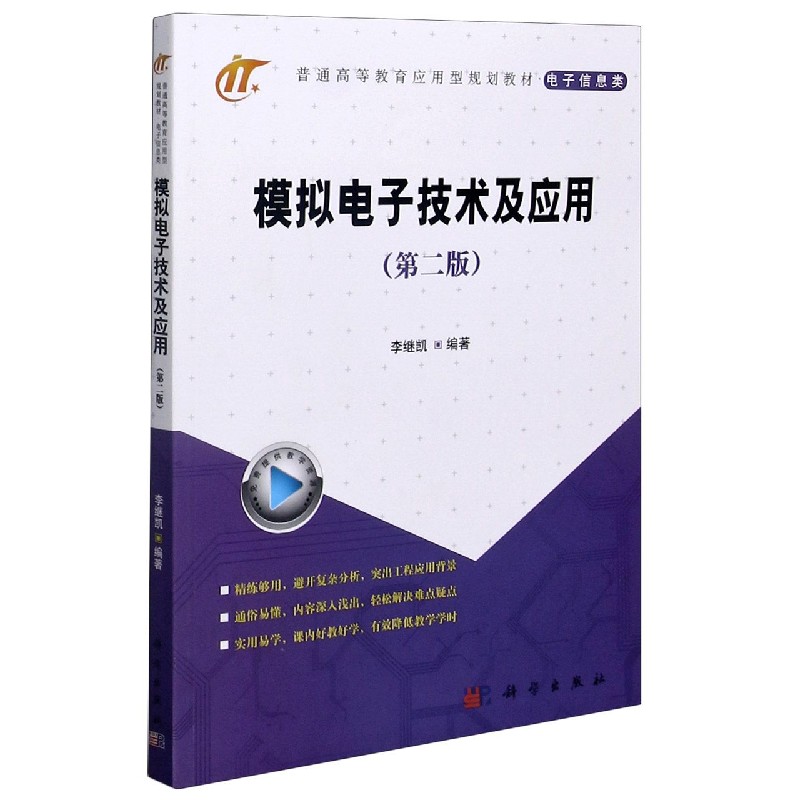 模拟电子技术及应用(电子信息类第2版普通高等教育应