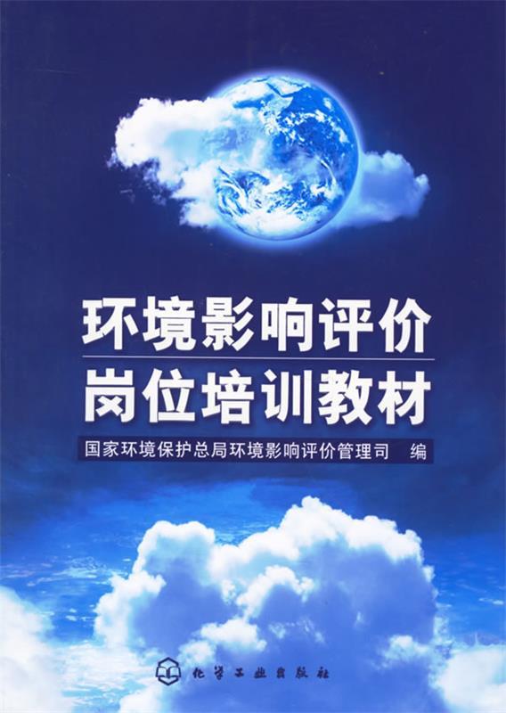 环境影响评价岗位培训教材