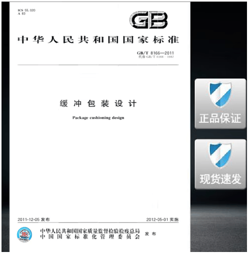 GB/T 8166-2011 缓冲包装设计