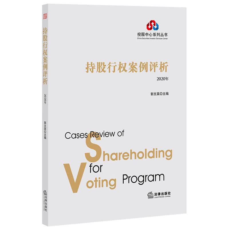 持股行权案例析（2020年）9787519751630