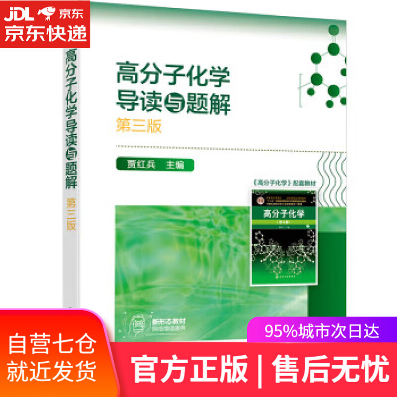 高分子化学导读与题解（贾红兵 ）（第三版） 贾红兵 化学工业出版社