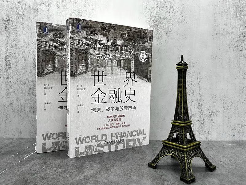 世界金融史：泡沫、战争与股票市场（珍藏版） [日]板谷敏彦(板谷 敏彦) 著 一本书看懂5000年金融史 9787111711612
