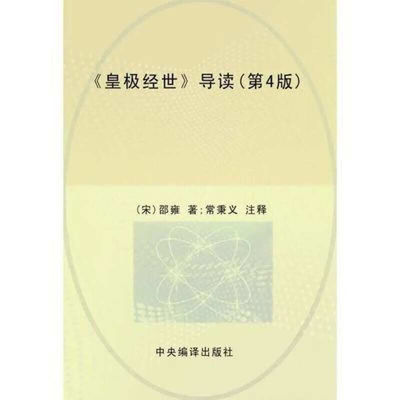 皇极经世》导读 第4版 (宋)邵雍著;常秉义注释 《皇极经世》导读 经世》导读